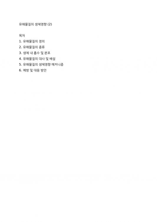유해물질의 생체영향 (2)