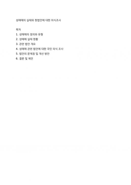 성매매의 실태와 현법안에 대한 의식조사