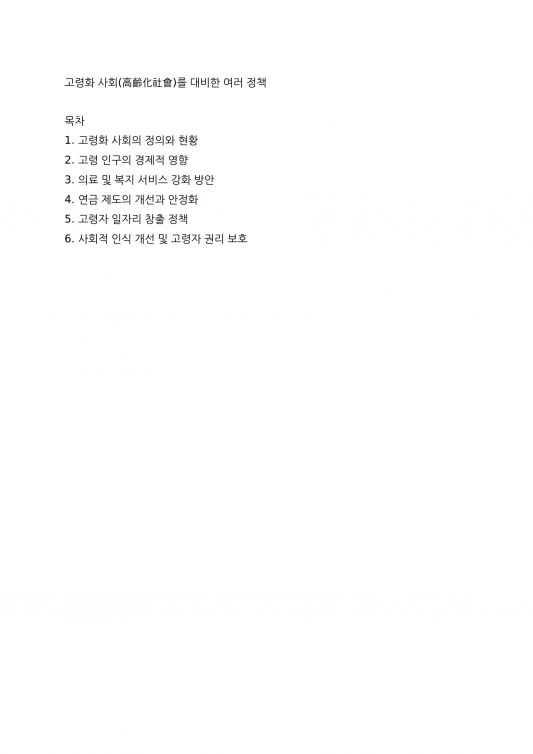 고령화 사회(高齡化社會)를 대비한 여러 정책