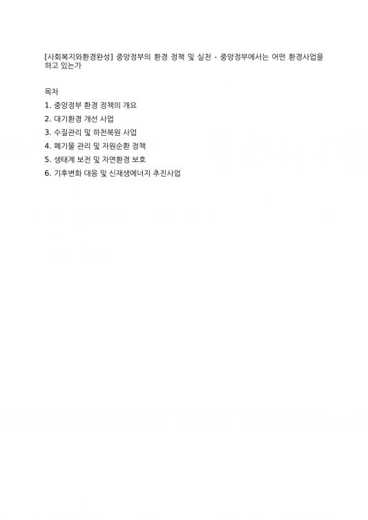 [사회복지와환경완성] 중앙정부의 환경 정책 및 실천 - 중앙정부에서는 어떤 환경사업을 하고 있는가
