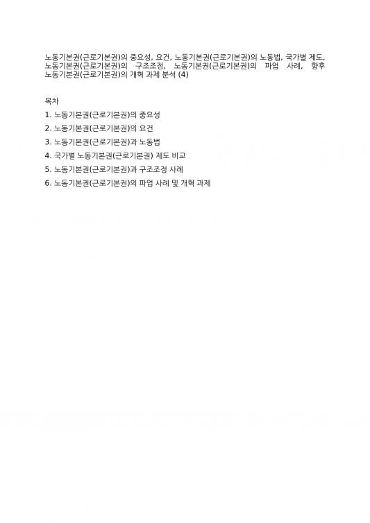 노동기본권(근로기본권)의 중요성, 요건, 노동기본권(근로기본권)의 노동법, 국가별 제도, 노동기본권(근로기본권)의 구조조정, 노동기본권(근로기본권)의 파업 사례, 향후 노동기본권(근로기본권)의 개혁 과제 분석 (4)