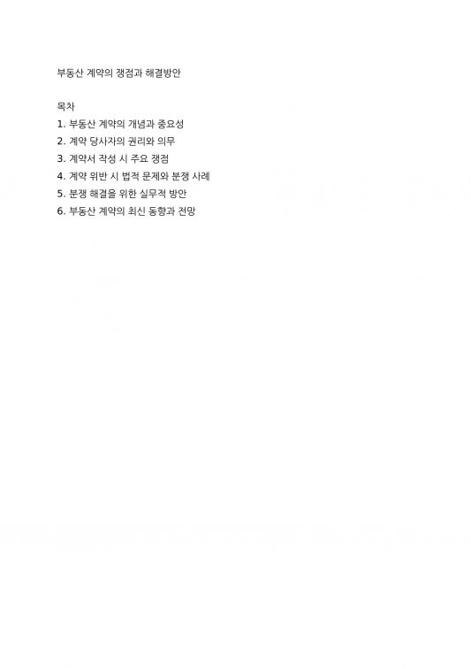 부동산 계약의 쟁점과 해결방안