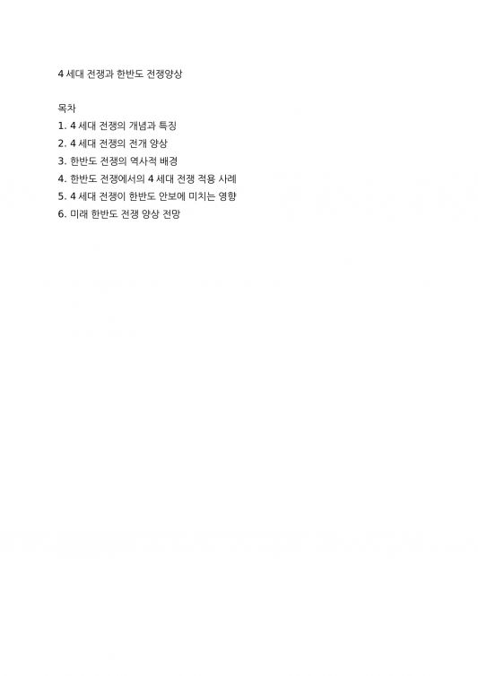 4세대 전쟁과 한반도 전쟁양상