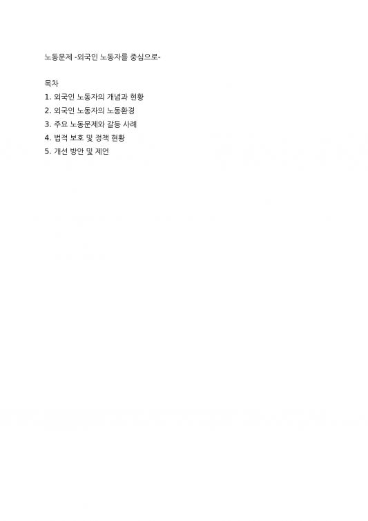 노동문제 -외국인 노동자를 중심으로-