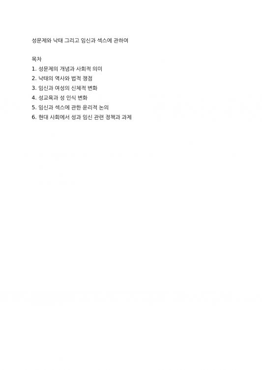 성문제와 낙태 그리고 임신과 섹스에 관하여