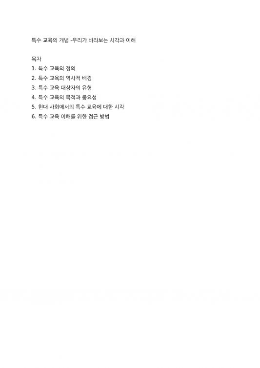 특수 교육의 개념 -우리가 바라보는 시각과 이해