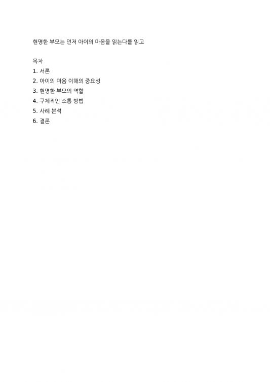 현명한 부모는 먼저 아이의 마음을 읽는다를 읽고