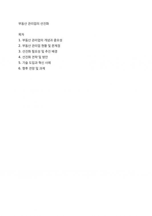 부동산 관리업의 선진화