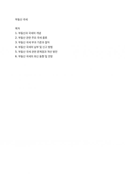 부동산 국세 레포트 자료