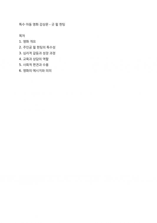 특수 아동 영화 감상문 - 굿 윌 헌팅