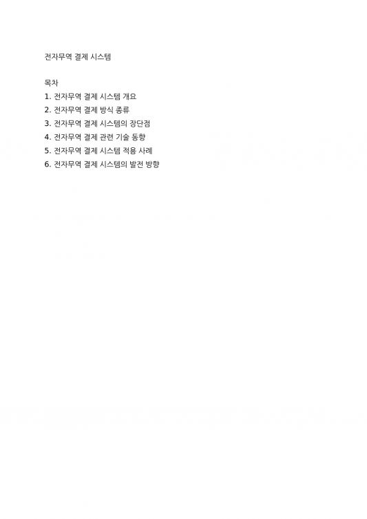 전자무역 결제 시스템