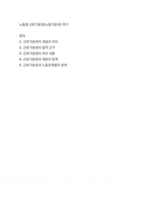 노동법 근로기본권(노동기본권) 연구