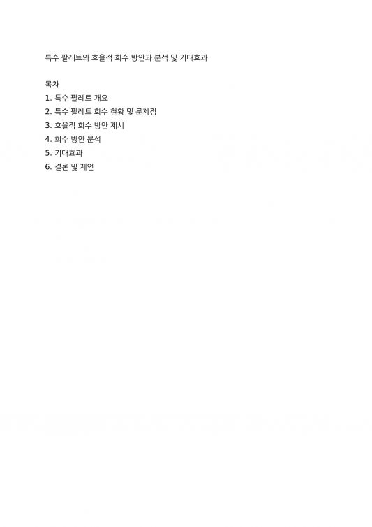 특수 팔레트의 효율적 회수 방안과 분석 및 기대효과