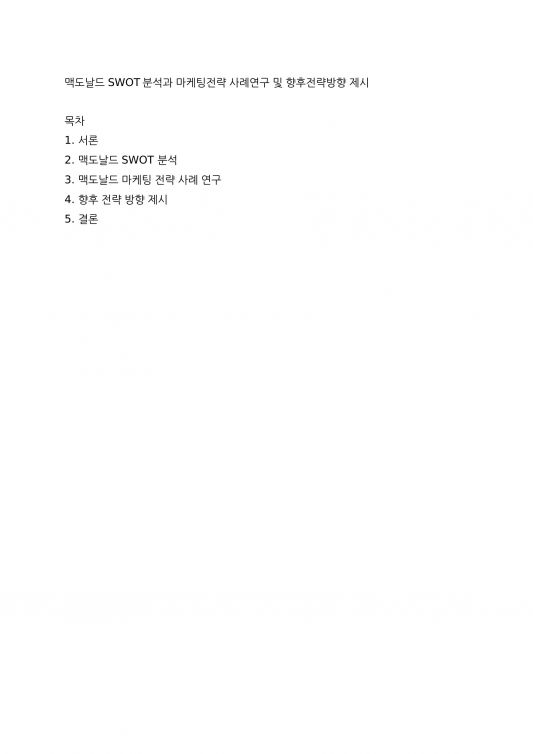 맥도날드 SWOT분석과 마케팅전략 사례연구 및 향후전략방향 제시