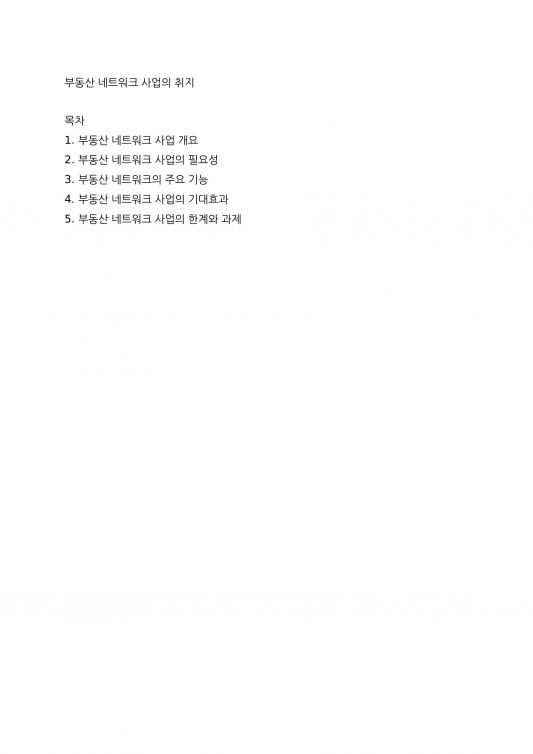부동산 네트워크 사업의 취지