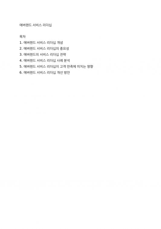 에버랜드 서비스 리더십
