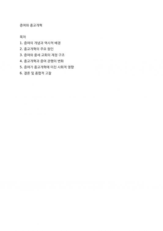 증여와 종교개혁