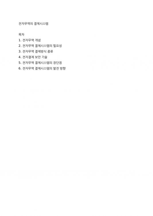 전자무역의 결제시스템