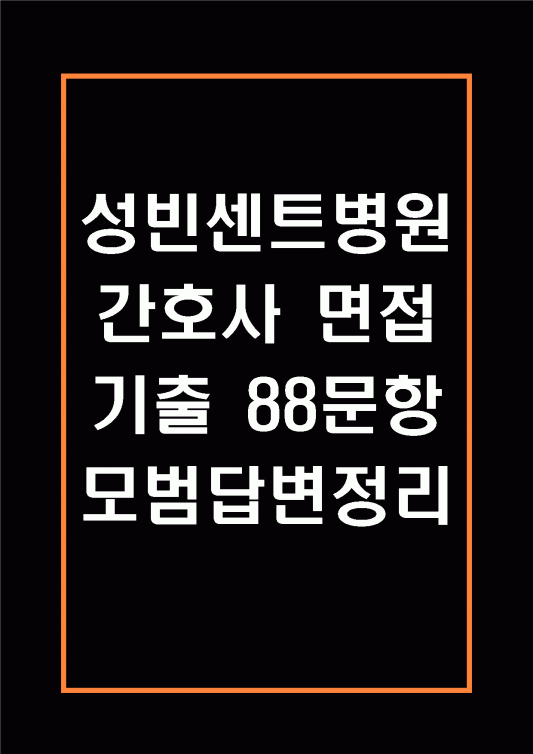 성빈센트병원 간호사 면접 기출 88문항 – 가톨릭대학교 성빈센트병원 간호사 최근 3년간 2회 이상 기출 면접 문항 88개 정리