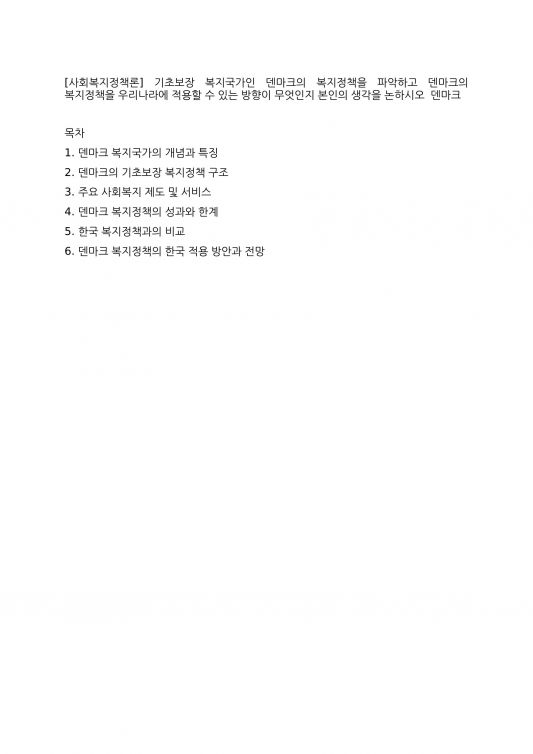 [사회복지정책론] 기초보장 복지국가인 덴마크의 복지정책을 파악하고 덴마크의 복지정책을 우리나라에 적용할 수 있는 방향이 무엇인지 본인의 생각을 논하시오  덴마크