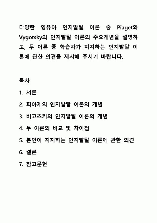 다양한 영유아 인지발달 이론 중 Piaget와 Vygotsky의 인지발달 이론의 주요개념을 설명하고, 두 이론 중 학습자가 지지하는 인지발달 이론에 관한 의견을 제시해 주시기 바랍니다. 아동발달