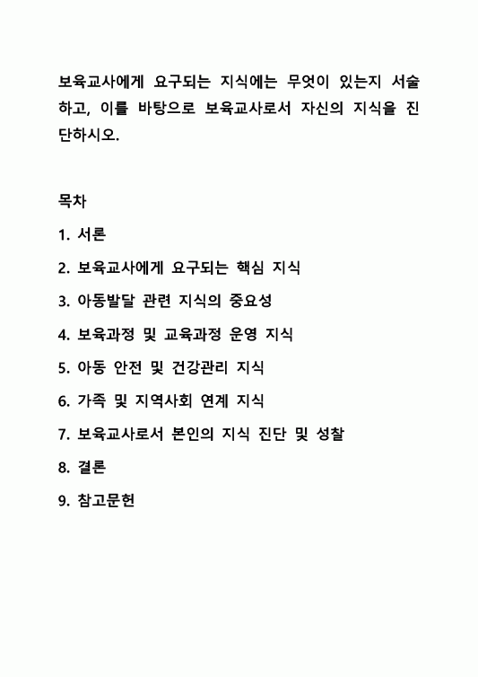 보육교사에게 요구되는 지식에는 무엇이 있는지 서술하고, 이를 바탕으로 보육교사로서 자신의 지식을 진단하시오. 보육교사론