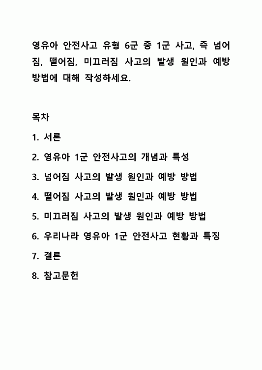 영유아 안전사고 유형 6군 중 1군 사고, 즉 넘어짐, 떨어짐, 미끄러짐 사고의 발생 원인과 예방 방법에 대해 작성하세요. 아동안전관리