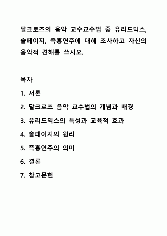 달크로즈의 음악 교수교수법 중 유리드믹스, 솔페이지, 즉흥연주에 대해 조사하고 자신의 음악적 견해를 쓰시오. 아동음악