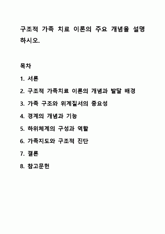 구조적 가족 치료 이론의 주요 개념을 설명하시오. 가족상담 및 가족치료