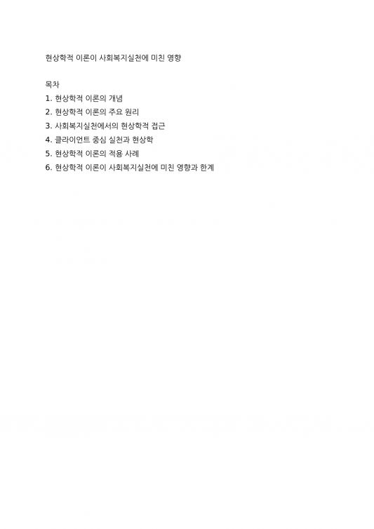 현상학적 이론이 사회복지실천에 미친 영향