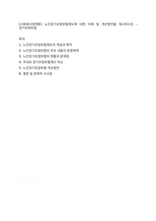[사회복지정책론] 노인장기요양보험제도에 대한 이해 및 개선방안을 제시하시오 - 장기요양보험