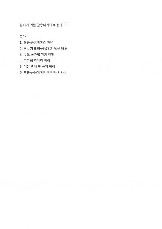 현시기 외환·금융위기의 배경과 의의