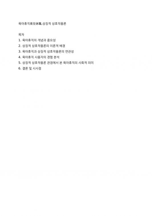 육아휴직育兒休職,상징적 상호작용론