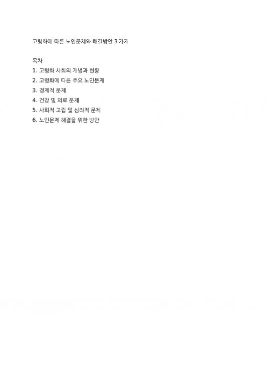 고령화에 따른 노인문제와 해결방안 3가지