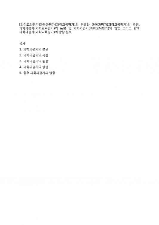 [과학교과평가]과학과평가(과학교육평가)의 분류와 과학과평가(과학교육평가)의 측정, 과학과평가(과학교육평가)의 동향 및 과학과평가(과학교육평가)의 방법 그리고 향후 과학과평가(과학교육평가)의 방향 분석