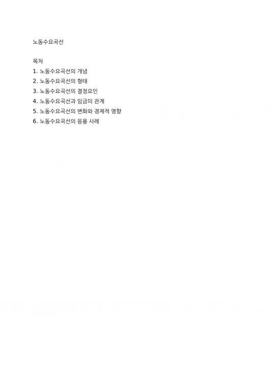노동수요곡선