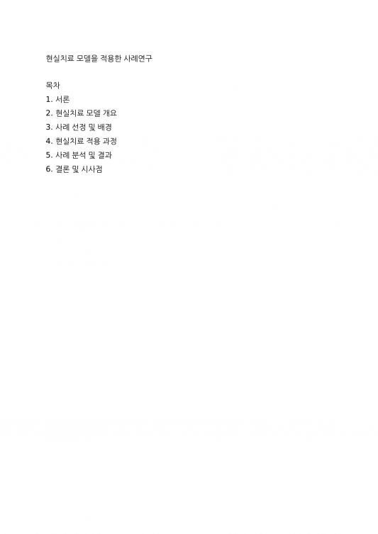 현실치료 모델을 적용한 사례연구
