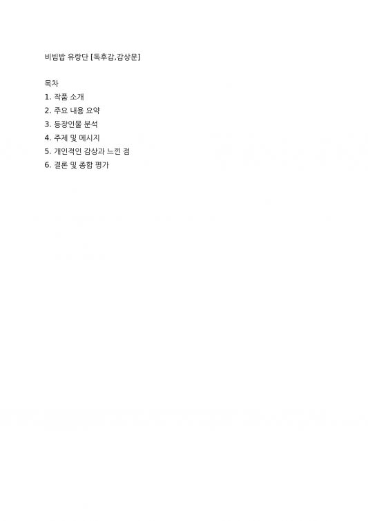 비빔밥 유랑단 [독후감,감상문]
