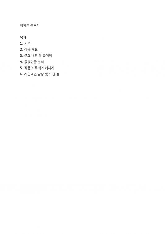 비빔툰 독후감
