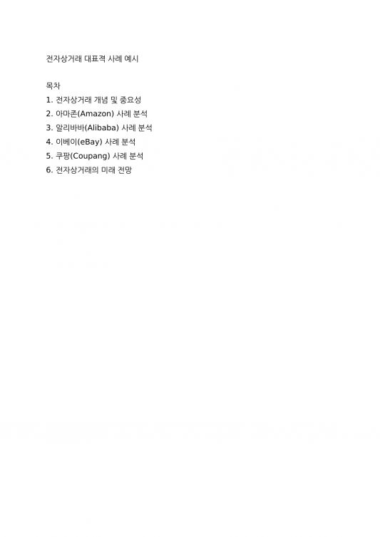 전자상거래 대표젹 사례 예시