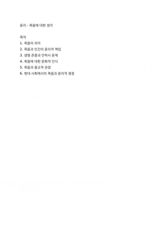 윤리 - 죽음에 대한 생각