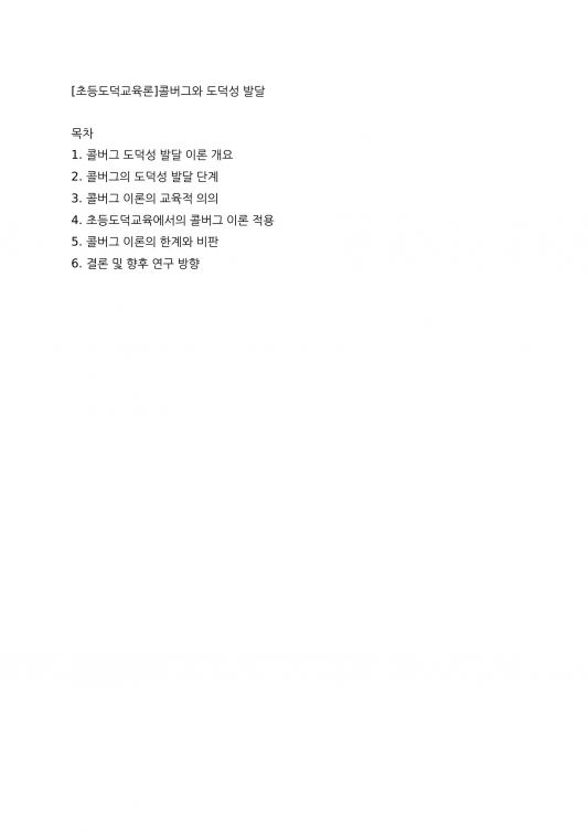 [초등도덕교육론]콜버그와 도덕성 발달