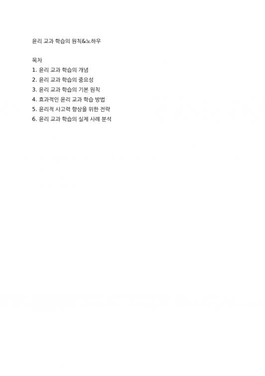 윤리 교과 학습의 원칙&노하우