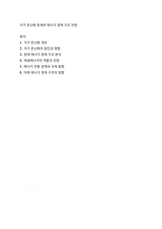 지구 온난화 문제와 에너지 경제 구조 전망
