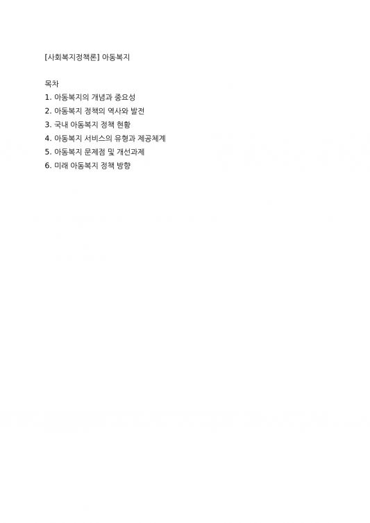 [사회복지정책론] 아동복지
