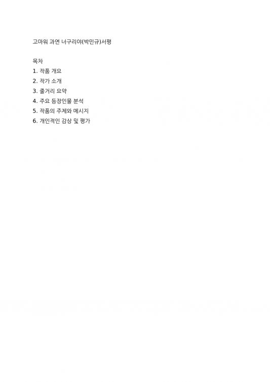 고마워 과연 너구리야(박민규)서평
