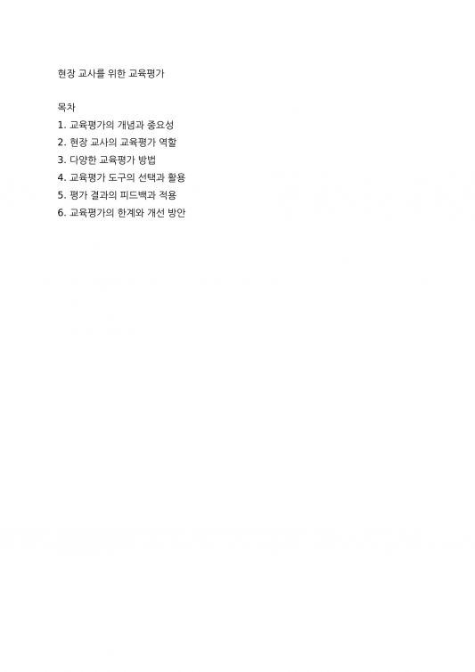현장 교사를 위한 교육평가
