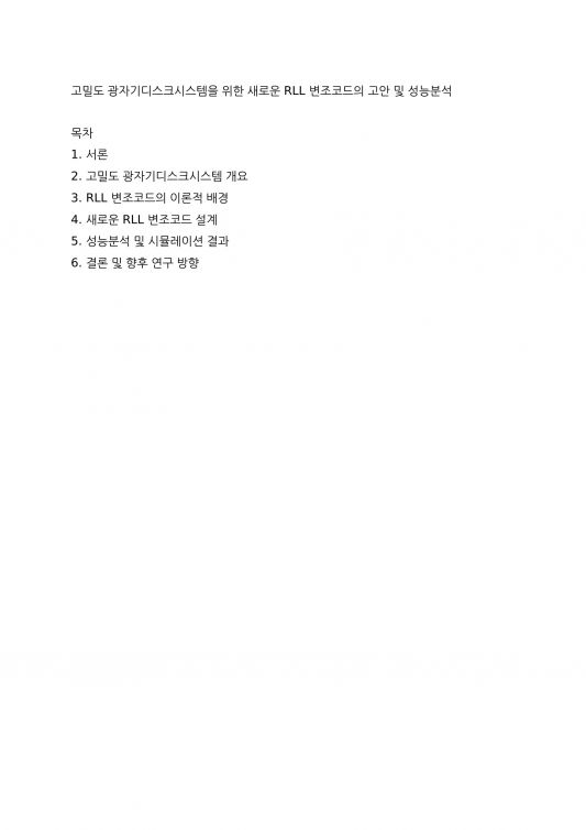 고밀도 광자기디스크시스템을 위한 새로운 RLL 변조코드의 고안 및 성능분석