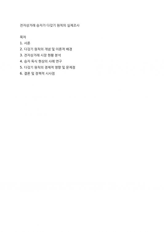 전자상거래 승자가 다갖기 원칙의 실제조사
