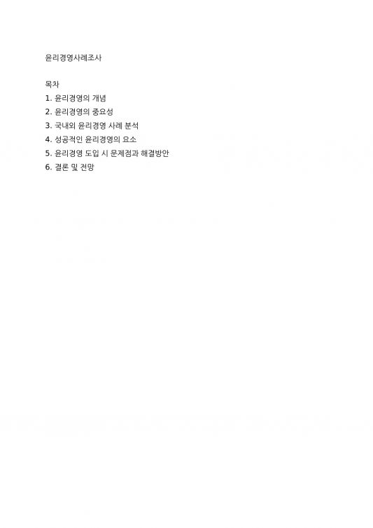 윤리경영사례조사